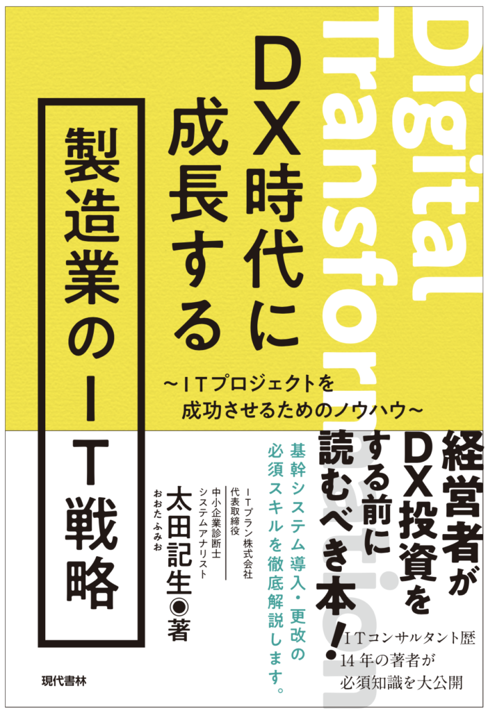 【新刊出版】DX時代に成長する製造業のIT戦略〜ITプロジェクトを成功させるためのノウハウ | おおたふみおの中小企業診断士・岡山起業家ブログ